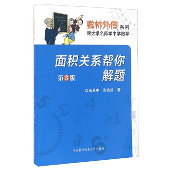 数林外传系列·跟大学名师学中学数学：面积关系帮你解题（第3版）