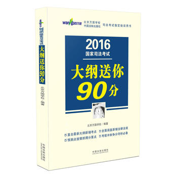 2016国家司法考试大纲送你90分/2016司法考试万国考前冲刺