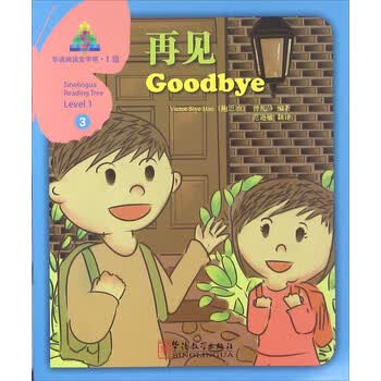 华语阅读金字塔（1级）3：再见