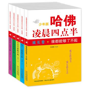 哈佛凌晨四点半少年版（套装5册）