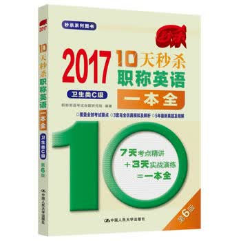 正版 10天秒杀职称英语一本全:2017:卫生类C级9787300228518职称英语考试命题研究组
