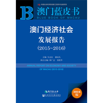 澳门经济社会发展报告（2015～2016）