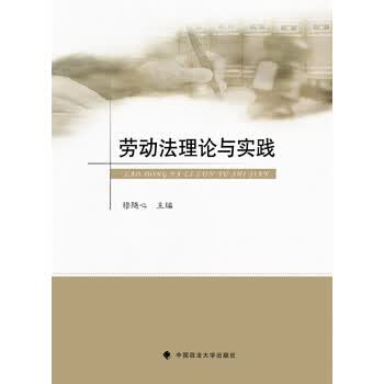 劳动法理论与实践