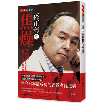 孙正义的焦燥 台版 大西孝弘 天下文化 管理及领导才能