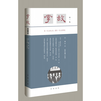 掌故（第一集）精 严晓星主编