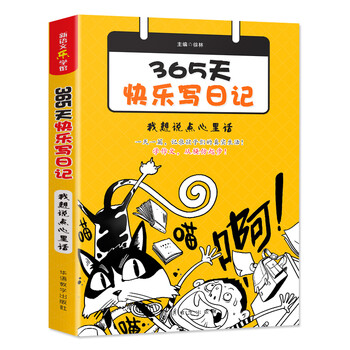 365天快乐写日记·我想说点心里话(随书赠送精美笔记本)