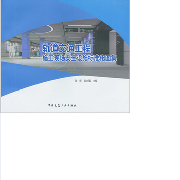 轨道交通工程施工现场安全设施标准化图集  作者：张辉, 刘志强主编 版次：第1版
