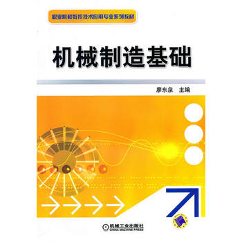 机械制造基础 廖东泉
