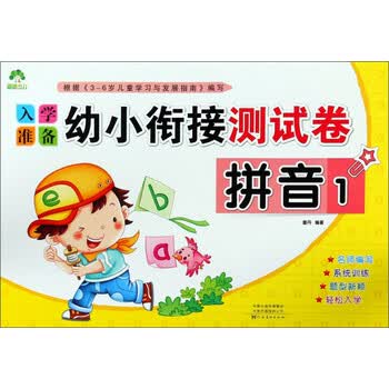 幼小衔接 入学准备测试卷 拼音测试卷 幼儿园教材 大班学前班入学准备幼升小练习册