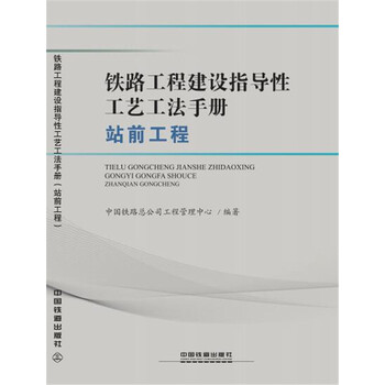 铁路工程建设指导性工艺工法手册（站前工程）