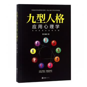 九型人格应用心理学\心理学\书籍