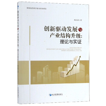 创新驱动发展与产业结构升级--理论与实证