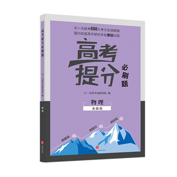 {正版新书}高考提分必刷题 物理全国版9787545543162