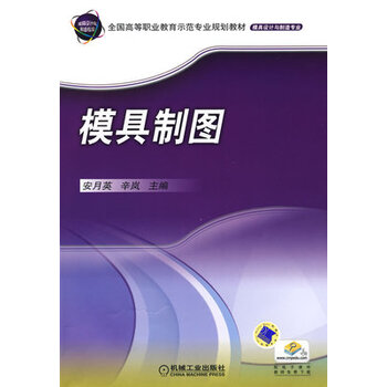 模具制图 安月英 ,辛岚
