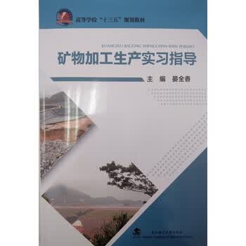 矿物加工生产实习指导