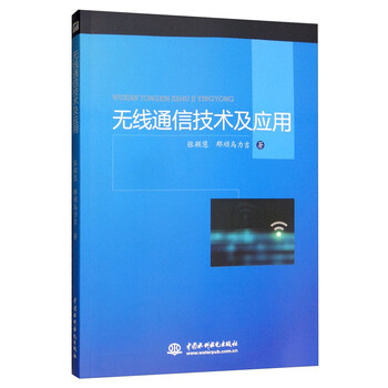 正版书籍 无线通信技术及应用9787517075462