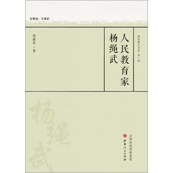 人民教育家杨绳武