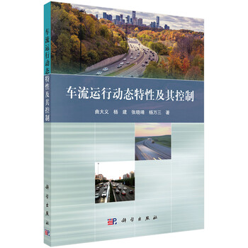 车流运行动态特性及其控制