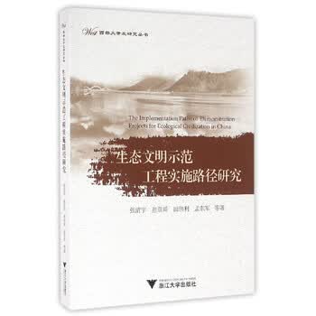 生态文明示范工程实施路径研究