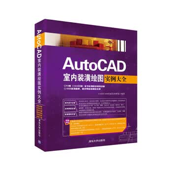 AutoCAD室内装潢绘图实例大全（配光盘）