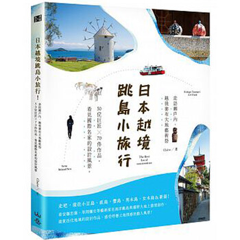 【】日本越境跳島小旅行！走訪瀨戶內、越後妻有大地藝術祭：看見國際名家的設計風 景 台版原版图书籍