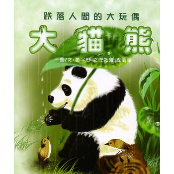 跌落人间的大玩偶：大猫熊