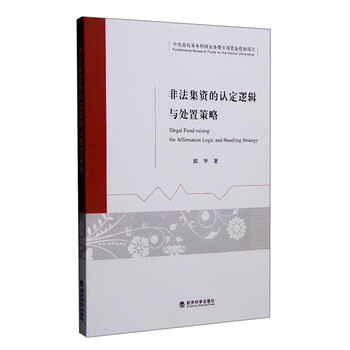 非法集资的认定逻辑与处置策略