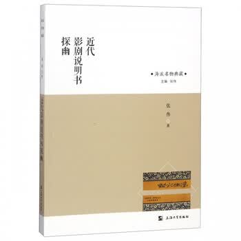 近代影剧说明书探幽/海派名物典藏