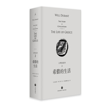 理想国经典馆：文明的故事2：希腊的生活