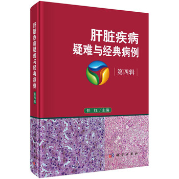 肝脏疾病疑难与经典病例  第四辑