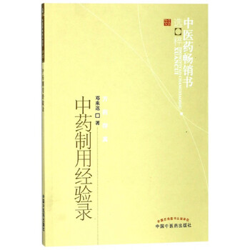 中药制用经验录/中医药畅销书选粹