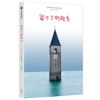 留不下的故乡 中信出版社