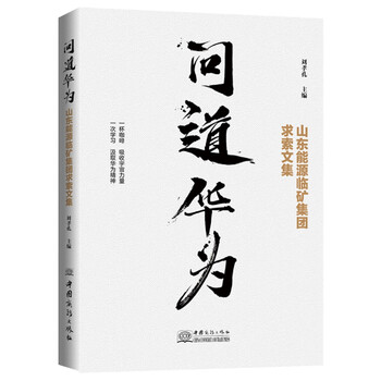 问道华为：山东能源临矿集团求索文集