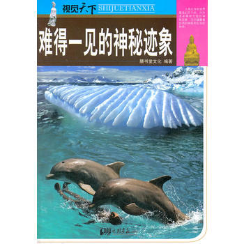难得一见的神秘迹象 膳书堂文化 9787514604191 中国画报出版社