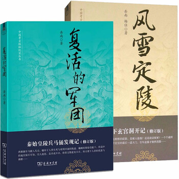 岳南作品（套装共2册）：风雪定陵+复活的军团   中国考古探秘纪实丛书   商务印书馆