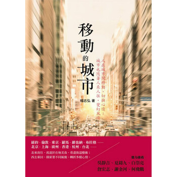移动的城市 台版 杨志弘 时报出版 平装单色