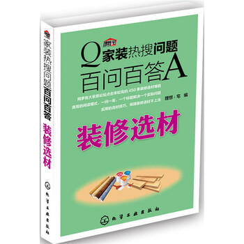 家装热搜问题百问百答：装修选材