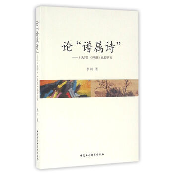 论“谱属诗”：天问 神谱 比较研究