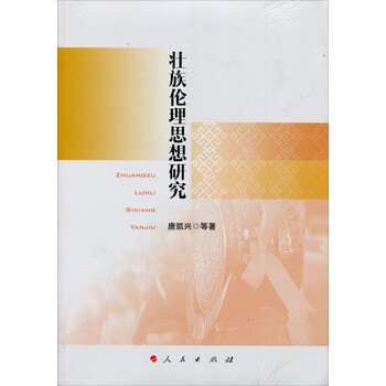 壮族伦理思想研究
