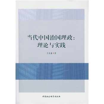 当代中国治国理政：理论与实践
