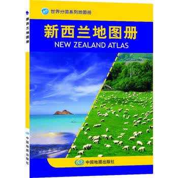 新西兰地图册 世界分国系列地图册 中外文对照 新西兰交通旅游攻略地图书籍 出国留学参考地图