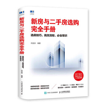 新房与二手房选购手册 选房技巧 流程 必会常识 购房选房技巧入门指南书籍