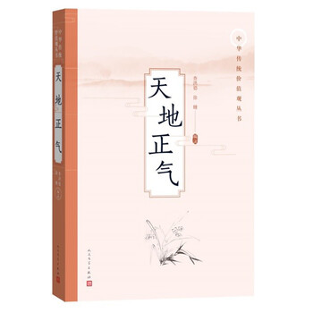 天地正气(中华传统价值观丛书)