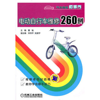 电动自行车维修260例 董魁