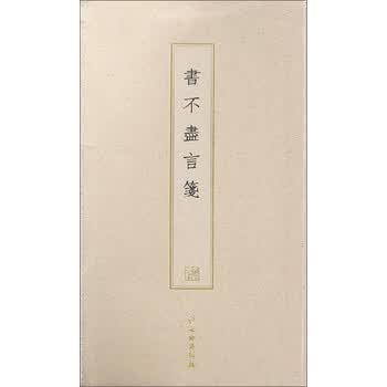 书不尽言笺