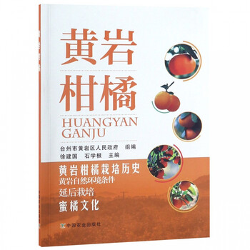 黄岩柑橘