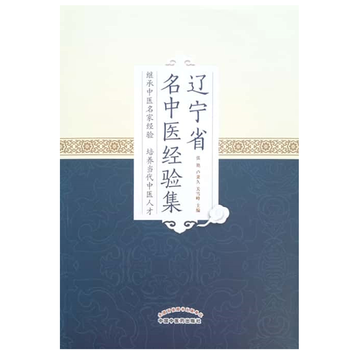 辽宁省名中医经验集 张艳 卢秉久 关雪峰主编 2018年9月出版  平装