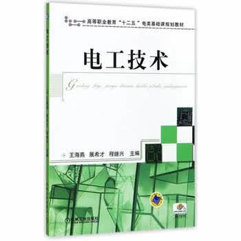 电工技术 王海燕//展希才//程继兴