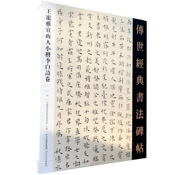 王宠雅宜山人小楷李白诗卷 传世经典书法碑帖92 毛笔书法碑帖附释文 河北教育出版