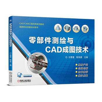 零部件测绘与CAD成图技术书籍 预售